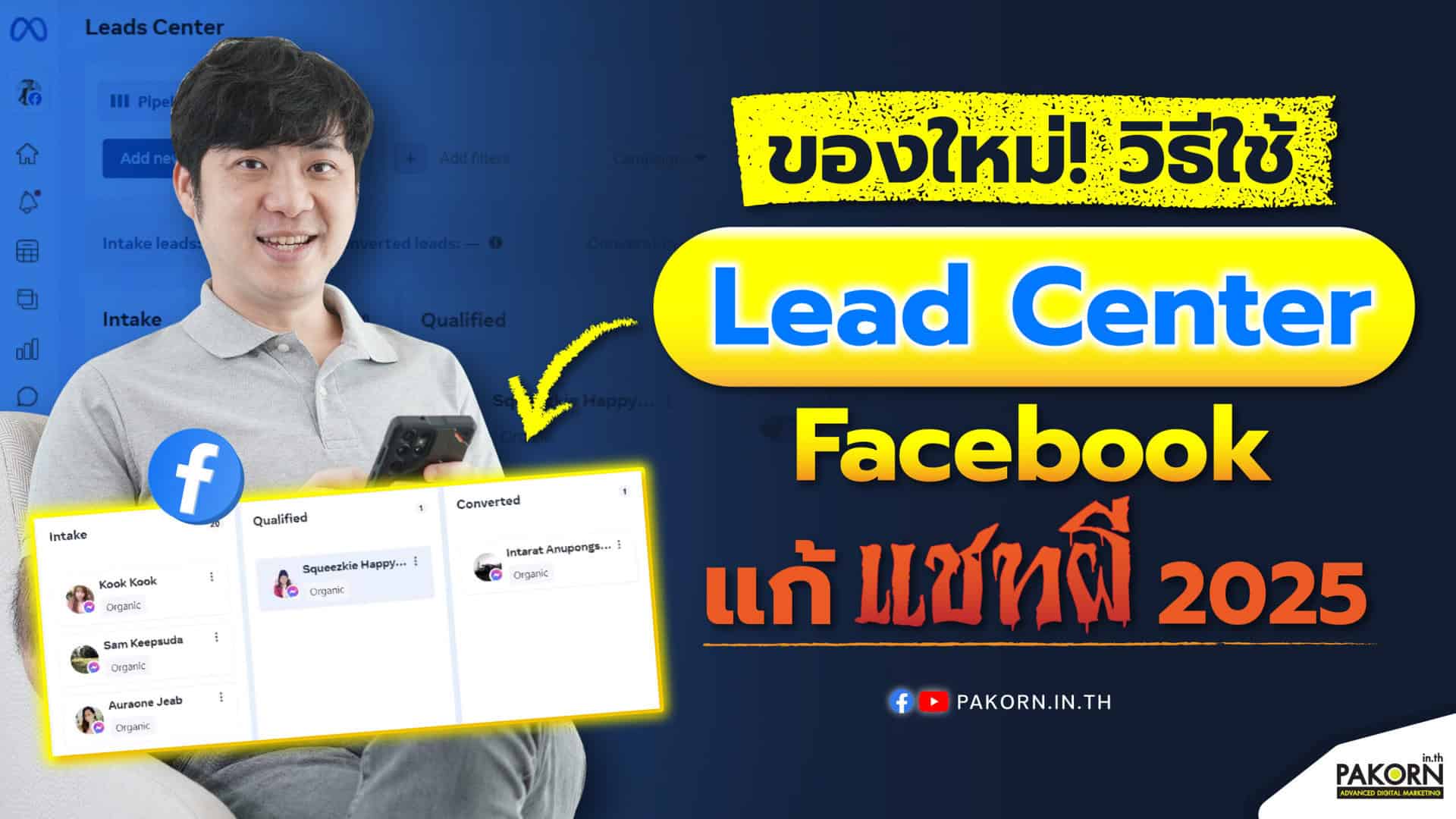 ของใหม่! วิธีใช้ Lead Center Facebook แก้แชทผี Facebook 2025 | Pakorn